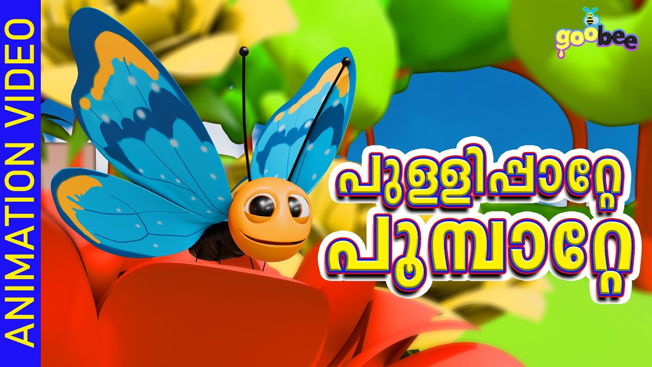 പുള്ളിപ്പാറ്റെ പൂമ്പാറ്റേ | Pullipatte Poombatte - Malayalam Kid's Song ...