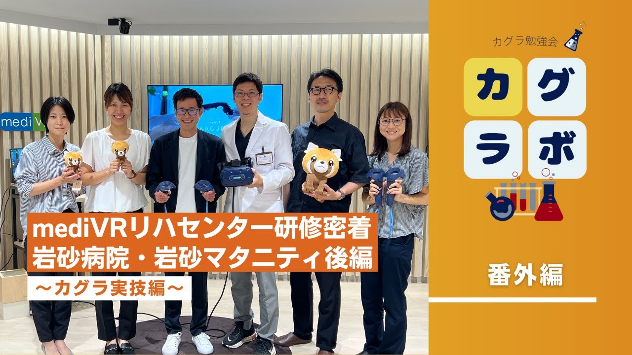 カグラボ番外編 mediVRリハセンター研修密着・後編～カグラ実技編～ - YouTube