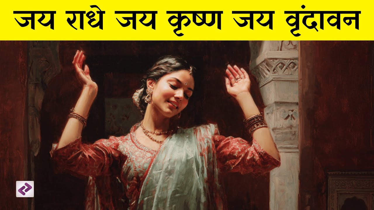 Jai Radhe Jai Krishna | Vrindavan Devotional Bhajan of Divine Love ...