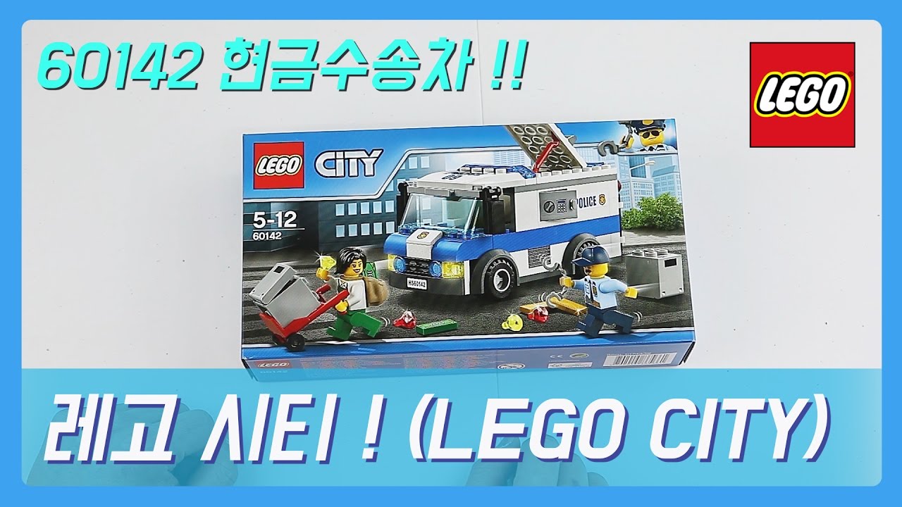 레고 시티 60142 - 현금수송차 (LEGO CITY - Money Transporter) - YouTube