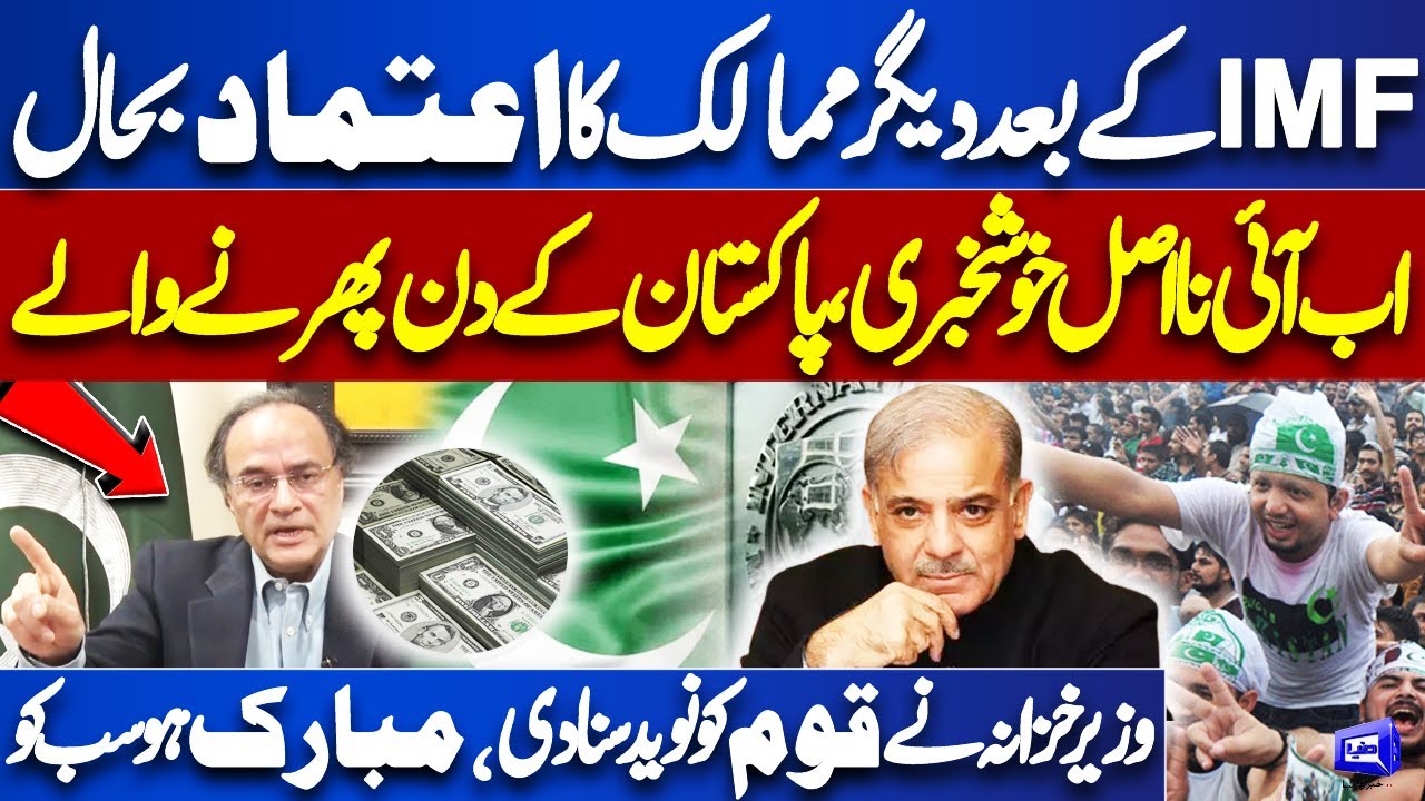 Good News For Pakistan | Finance Minister Muhammad Aurangzeb Big Announcement | IMF | Dunya News ...