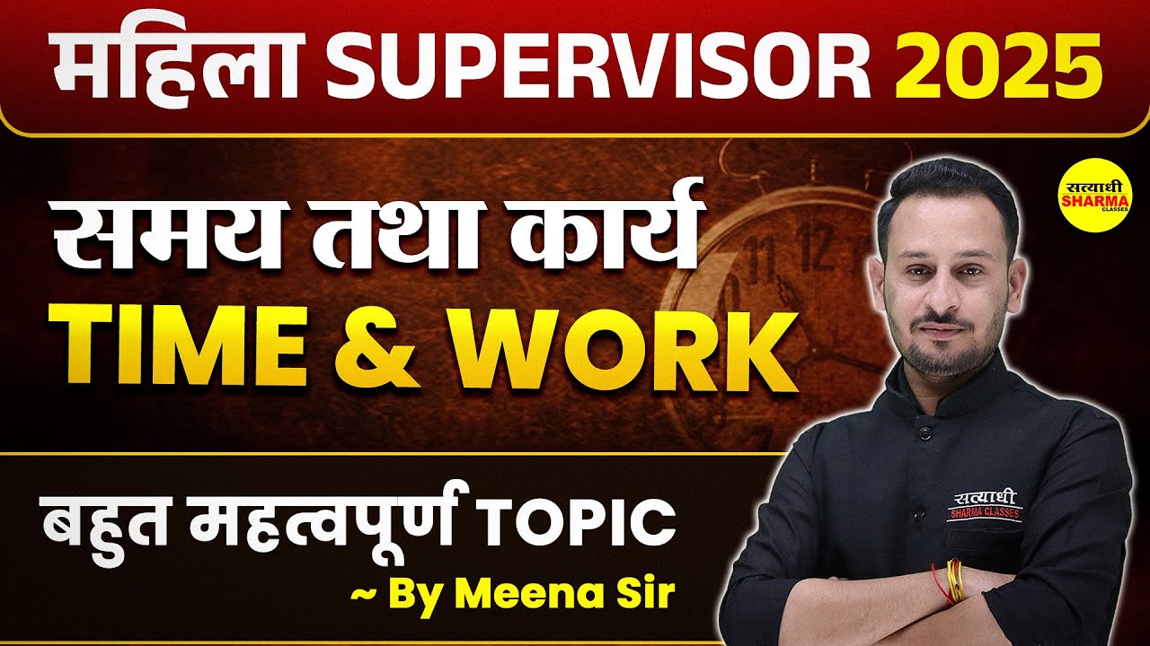 MAHILA SUPERVISOR MATHS | TIME AND WORK | MAHILA SUPERVISOR 2025 ...