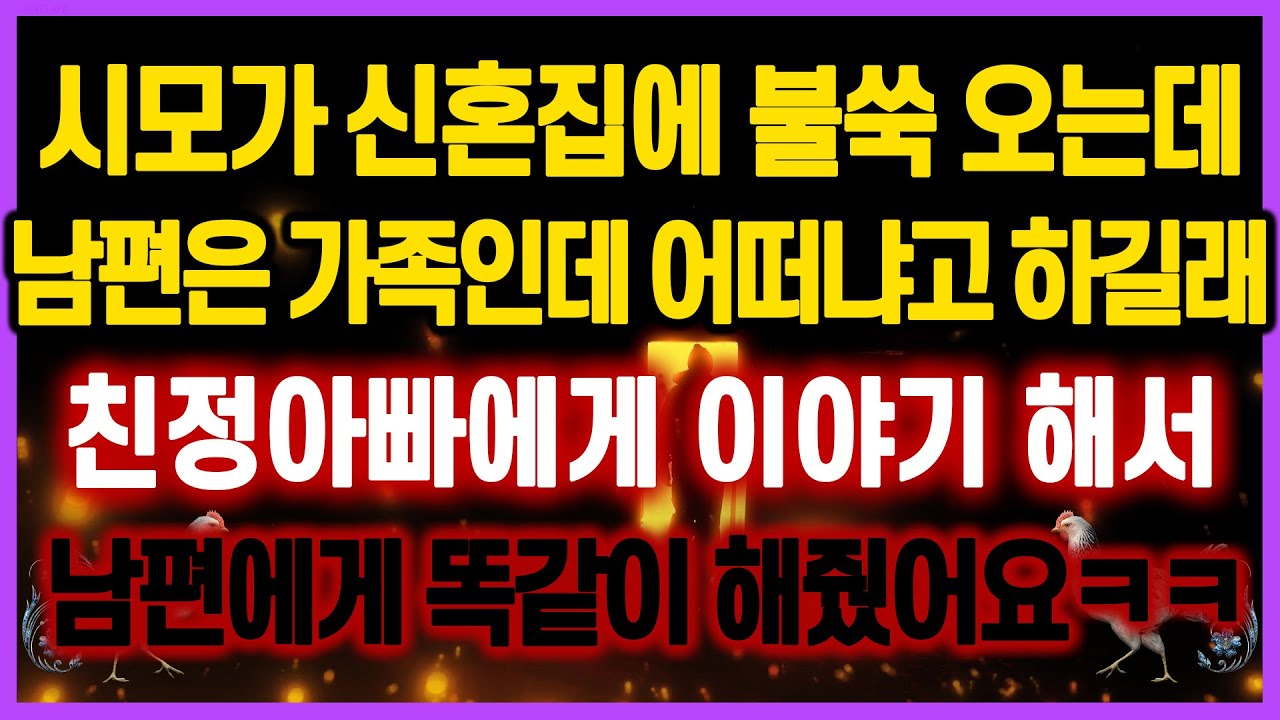 역대급 사이다 사연 시모가 신혼집에 불쑥 오는데 남편은 가족인데 어떠냐길래 친정아빠에게 이야기해서 똑같이 해줬어요ㅋㅋ 사연모음 이혼썰 네이트판 레전드 사연라디오 결시친