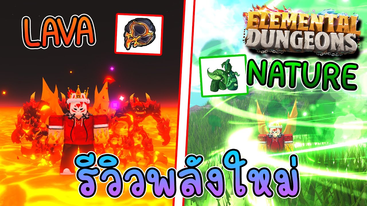 🌊รีวิวพลัง Lava & Nature Max Mastery! : Elemental Dungeons - YouTube