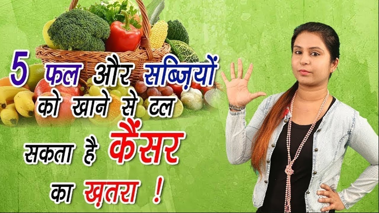 कैंसर से बचाव के लिए अवश्य देखे | Must Watch For Cancer Patient ...