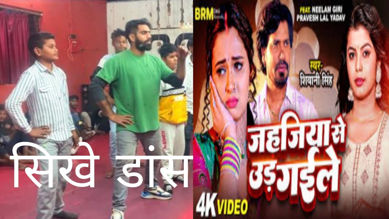 सिखे भोजपुरी डांस || Jahajiya Se Udd Gaile | Neelam Giri | Parvesh Lal ...