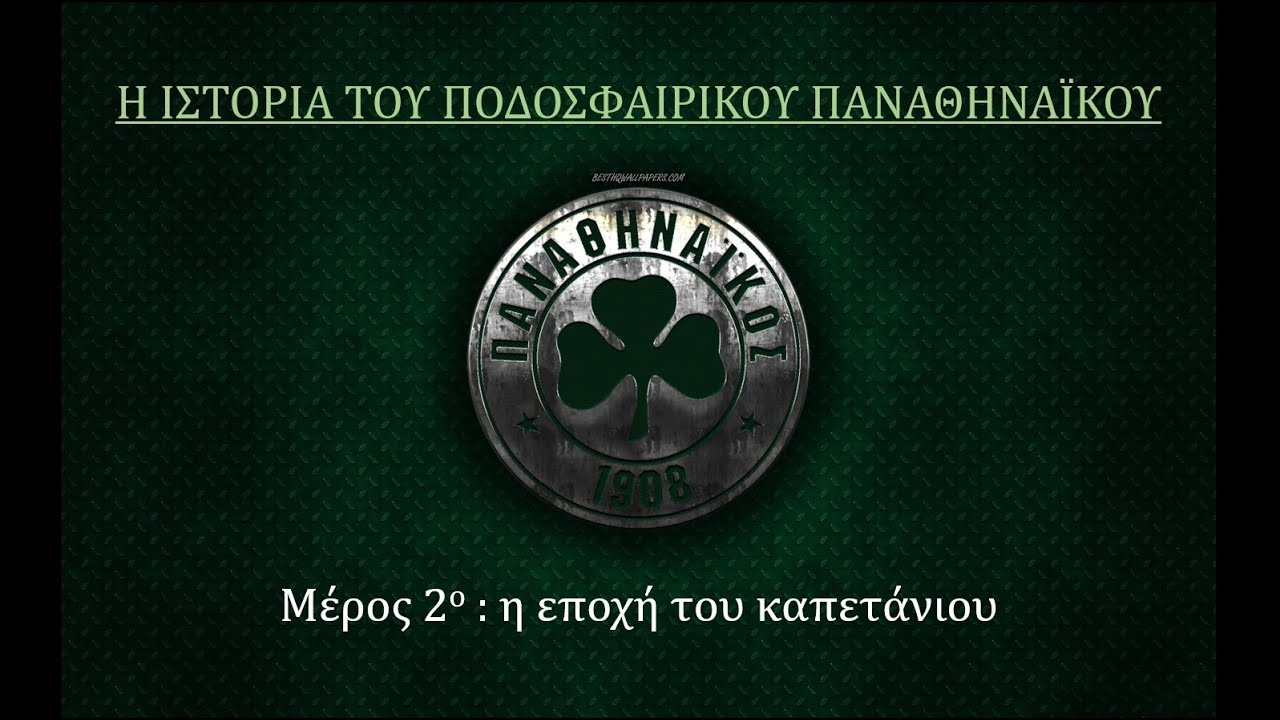 Η ΙΣΤΟΡΙΑ ΤΟΥ ΠΟΔΟΣΦΑΙΡΙΚΟΥ ΠΑΝΑΘΗΝΑΪΚΟΥ - μέρος 2ο: 1979-1991 - YouTube