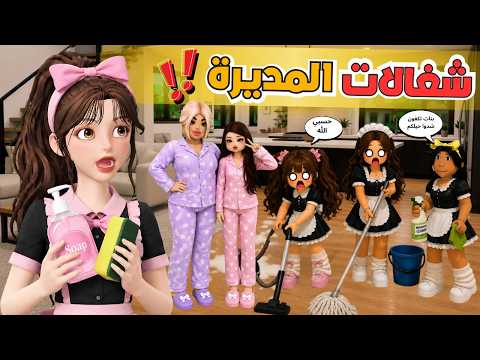صرنا شغالات في بيت المديرة وش تتوقعوا صار😂💔 ماب البيوت 🏡 روبلوكس Roblox