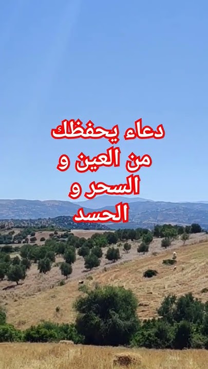 دعاء يحفظك من العين و السحر و الحسد Motivational الحسد دعاء دعاءمستجاب صلىاللهعليهوسلم