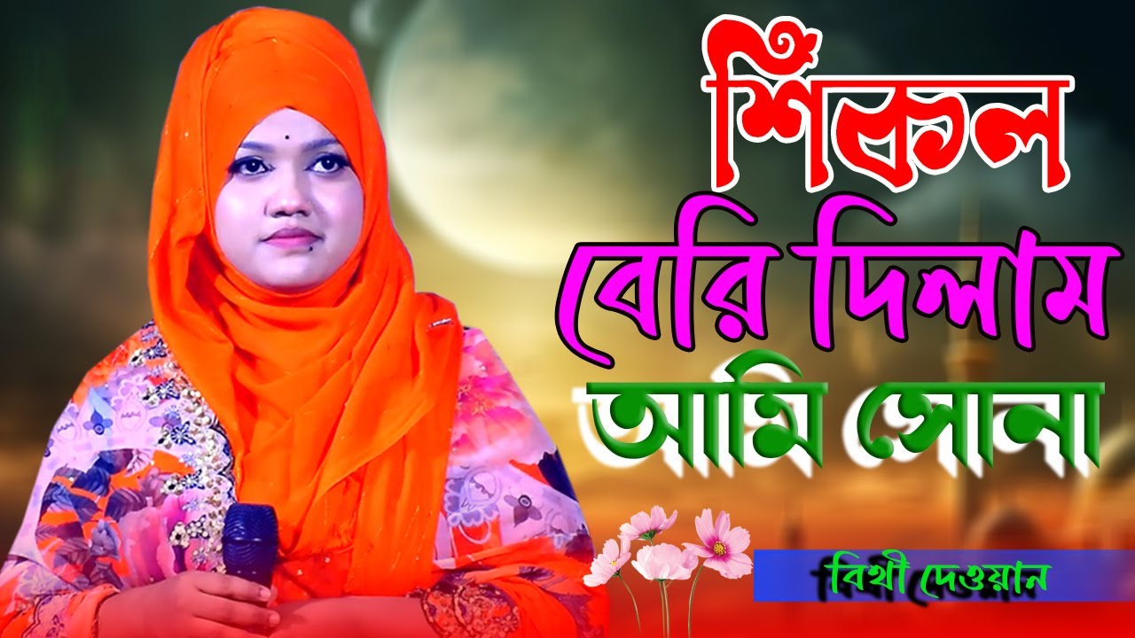 শিকল বেরি দিলাম আমি সোনা পাখির পায় | বিথী দেওয়ান | Shikol Beri Mon Vola Pakhi | Bithi Dewan ...