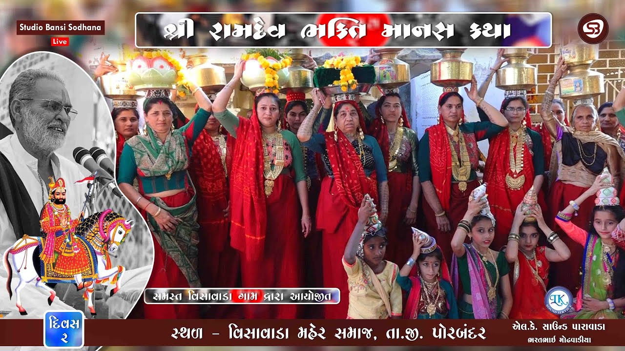 LIVE - DAY 02 | RAMDEV BHAKTI MANAS KATHA | VISAVADA MAHER SAMAJ | STUDIO BANSI SODHANA - YouTube