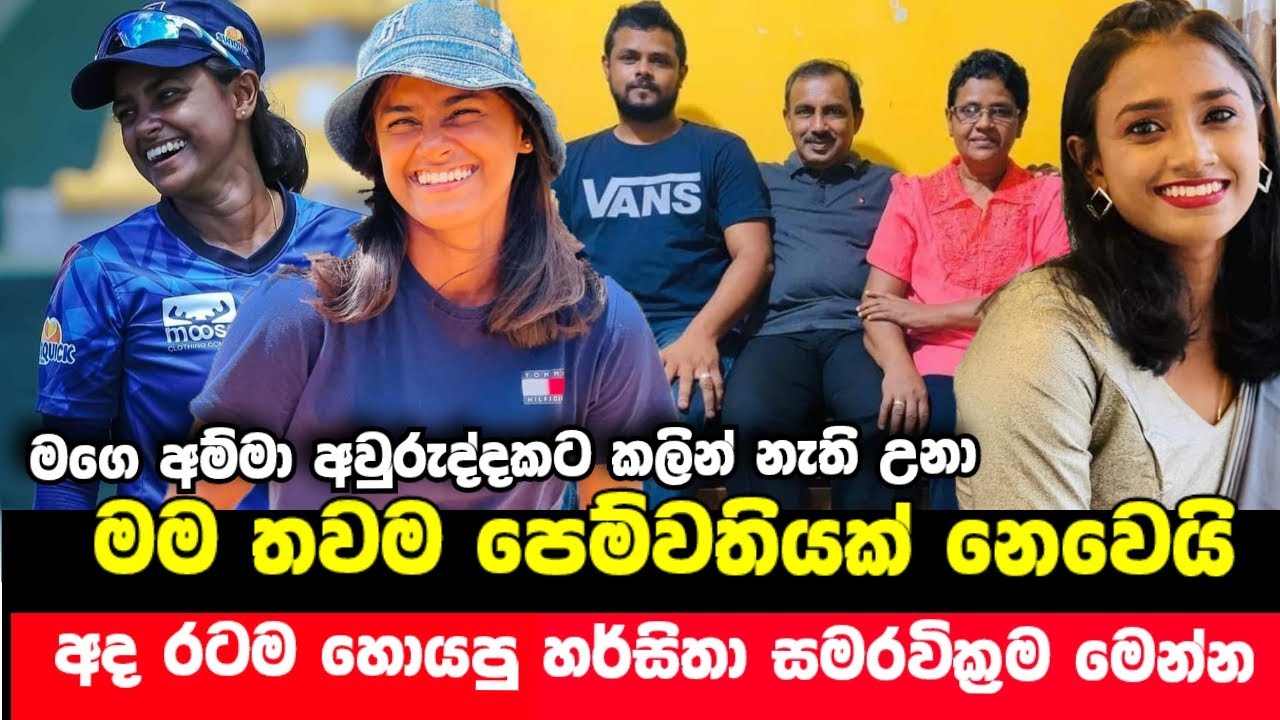 අද රටම හොයපු හර්ශිතා මෙන්න | Asia Cricket Final women | Harshitha ...
