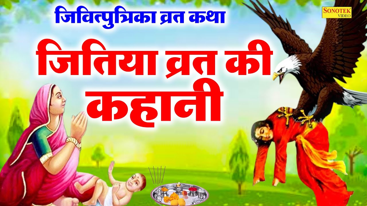 Live :- जितिया व्रत की कथा को सुनने से संतान को लंबी आयु का आशीर्वाद ...
