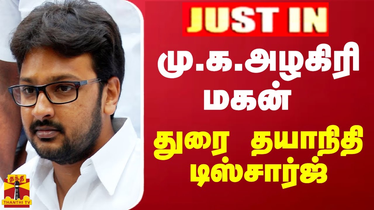 #JUSTIN || மு.க.அழகிரி மகன் துரை தயாநிதி டிஸ்சார்ஜ் | Durai Dayanidhi ...