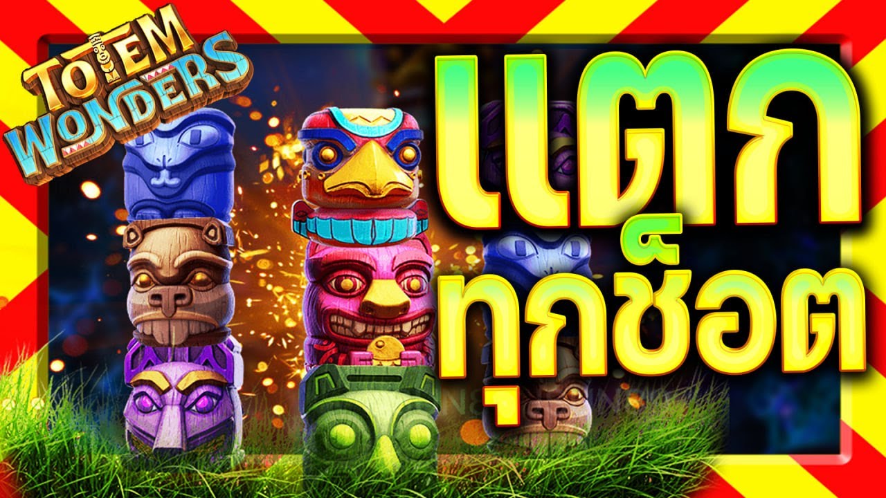 Totem Wonders - สล็อตpg | อยากรู้พี่มูที่ไหน ??? - YouTube