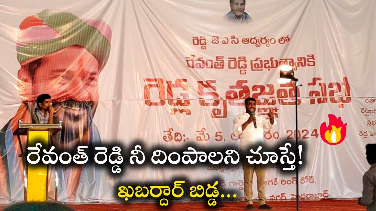 రెడ్ల కృతజ్ఞత సభలో Buttemgari Madhava Reddy Powerfull Speech | CM ...