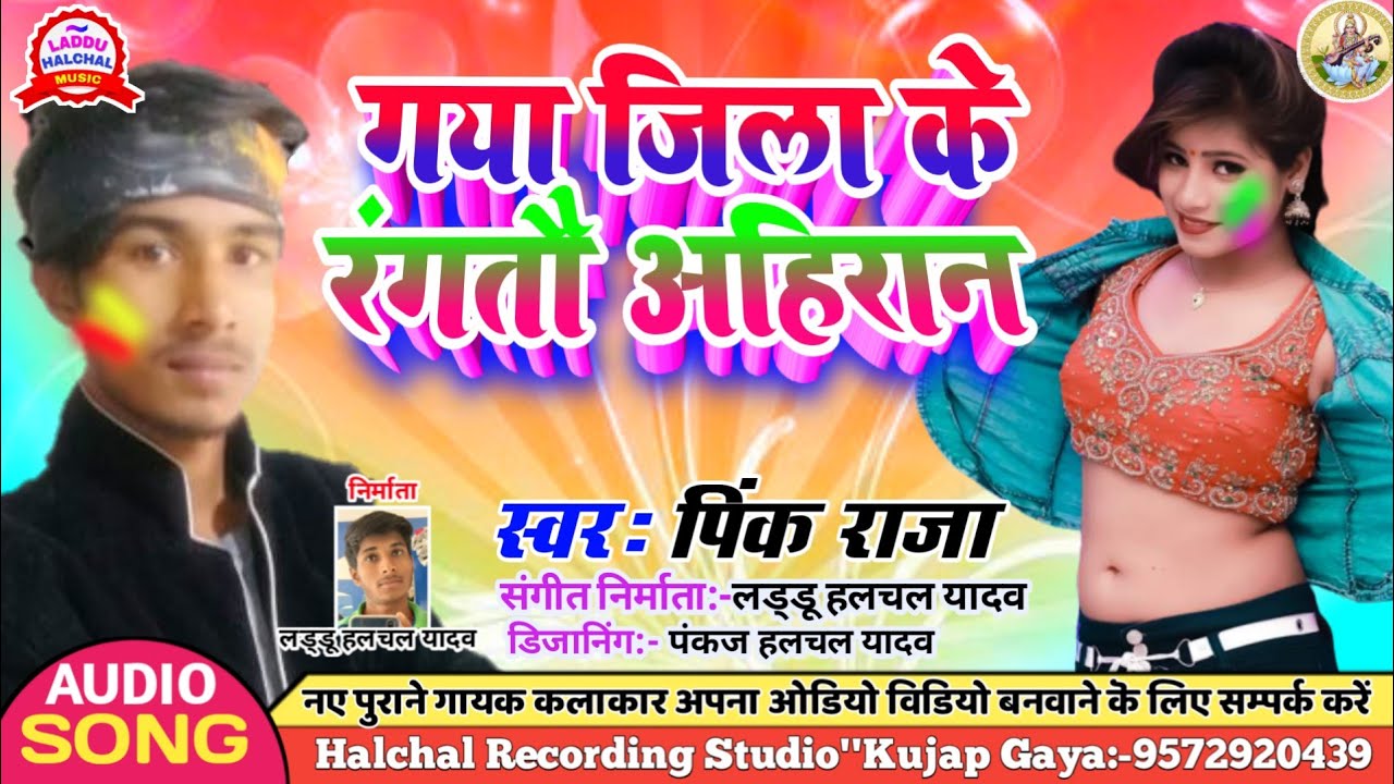 Pink Raja का सुपरहिट फास्ट होली गाना आ गया | गया जिला के रंगतौ अहिरान ...
