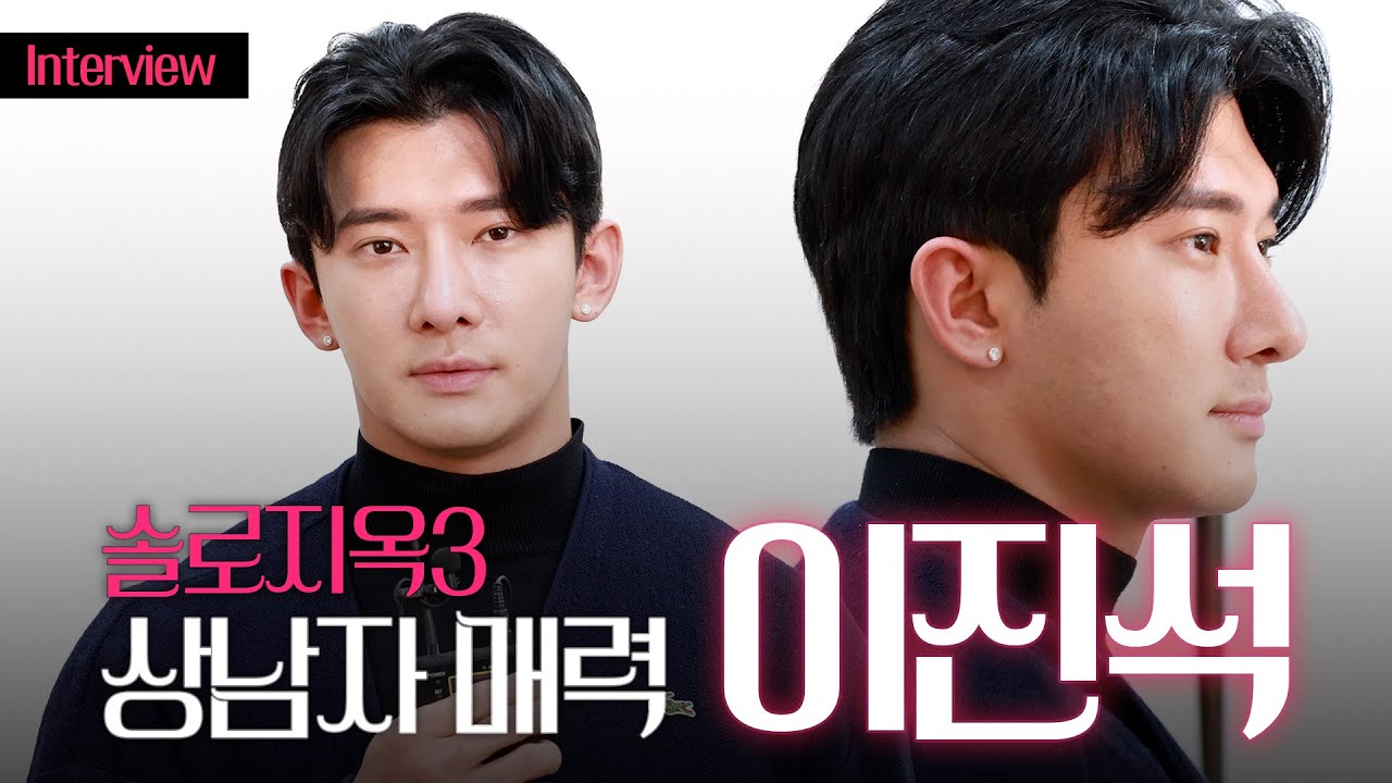 [4K] 솔로지옥3 상남자 매력 이진석 인터뷰 I Single's Inferno3 Lee Jin Seok Interview ...