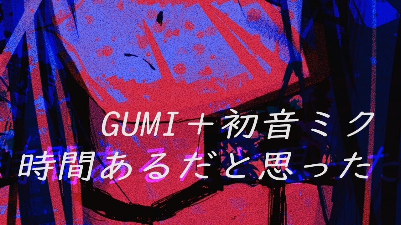 【GUMI, 巡音ルカ】- 時間あると思った - Kitvni (Kumuki) - YouTube