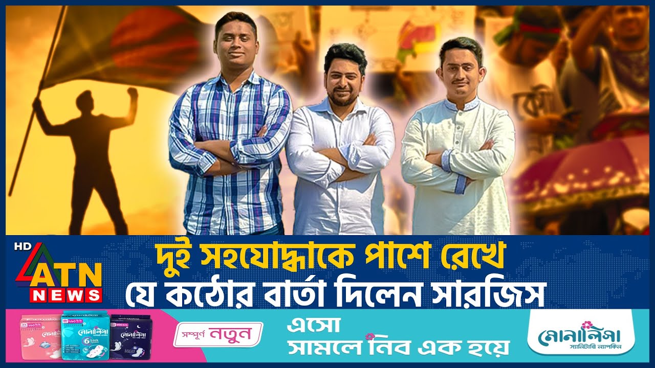 দুই সহযোদ্ধাকে পাশে রেখে যে বার্তা দিলেন সারজিস | Sarjis | Nahid | Hasnat | BD Politics | ATN ...