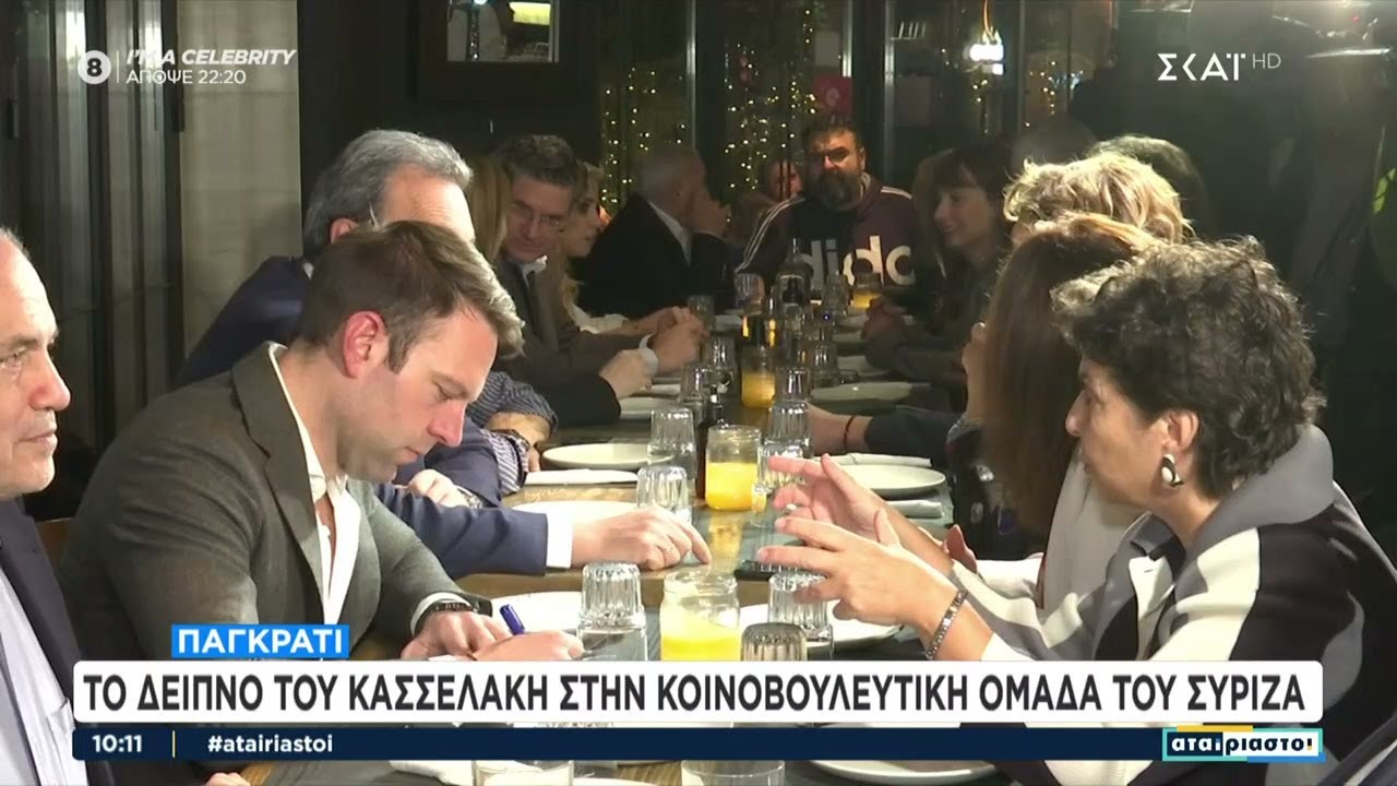 Παγκράτι: Το δείπνο του Κασσελάξη στην κοινοβουλευτική ομάδα του ΣΥΡΙΖΑ ...