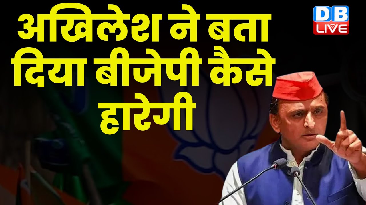 Akhilesh Yadav ने बता दिया BJP कैसे हारेगी | Modi Sarkar | Ashok Gehlot ...