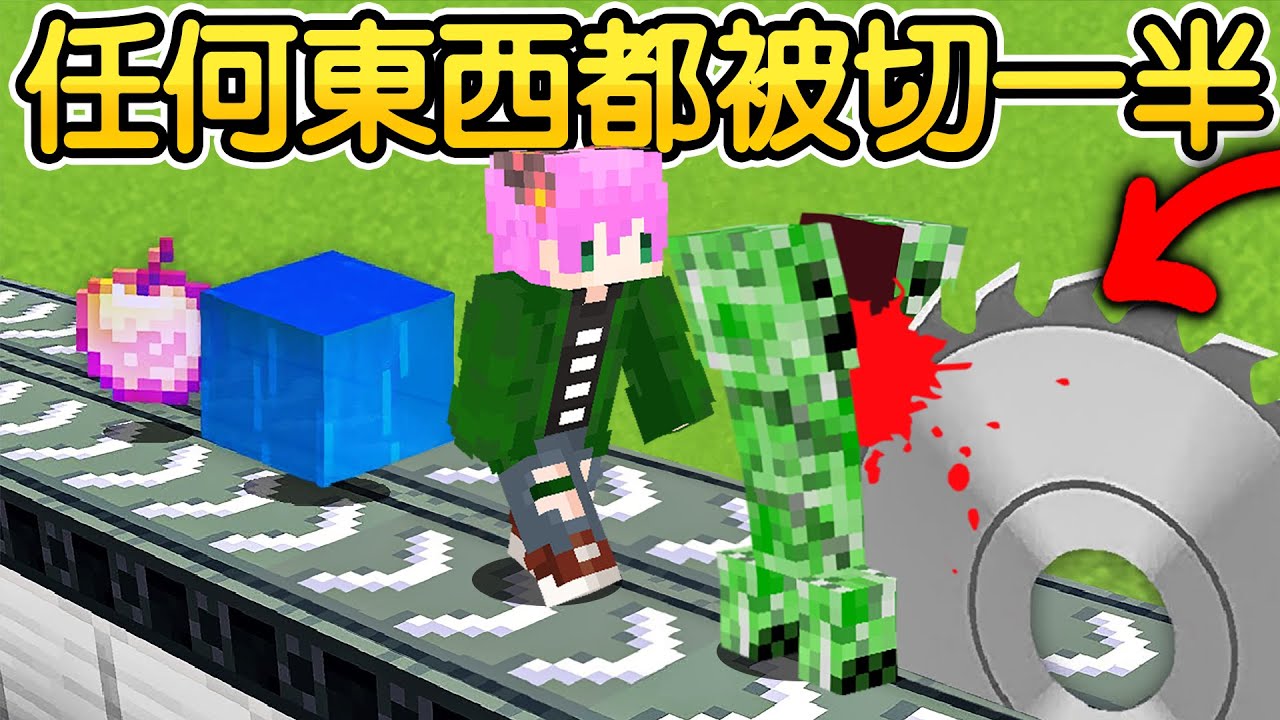 Minecraft:任何東西都能鋸一半!方塊或生物被一切半竟然還可以使用!如果把苦力怕切一半會發生什麼事情?我踩上去會不會也被切一半😱!|全字幕【禾卯-當個創世神】 Youtube