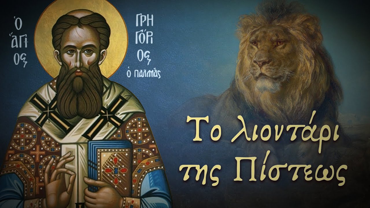 ΤΟ ΛΙΟΝΤΑΡΙ ΤΗΣ ΠΙΣΤΕΩΣ - Πρεσβυτέρα Καλυψώ Δημητριάδη - YouTube