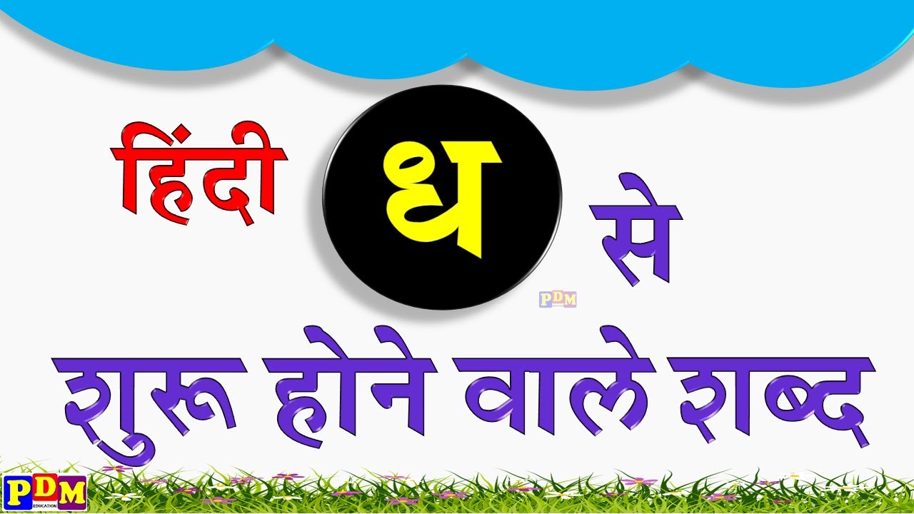 ध से शुरू होने वाले शब्द | ध से शब्द | Dha Hindi Words। Dha se shuru ...