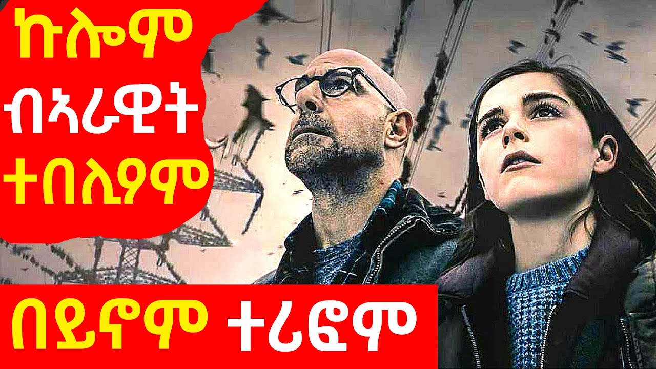 🔴ኩሉ ሰብ ተበሊዑ በይኖም ይተርፉ part-01 JossyT|Hdmona nebarit|Neshnesh Tv|movie ...