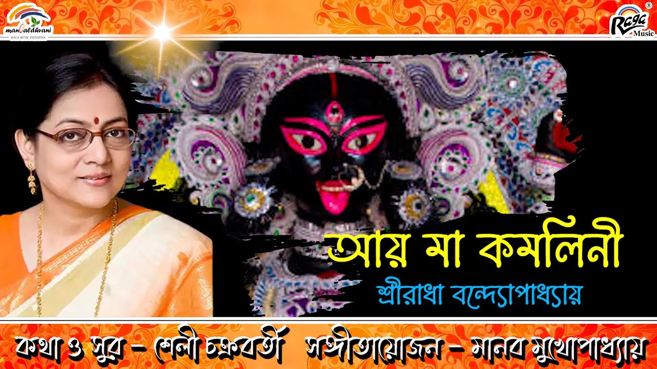 Ay Maa Kamolini | Sreeradha Bandyopadhyay | Bengali Devotional Song ...