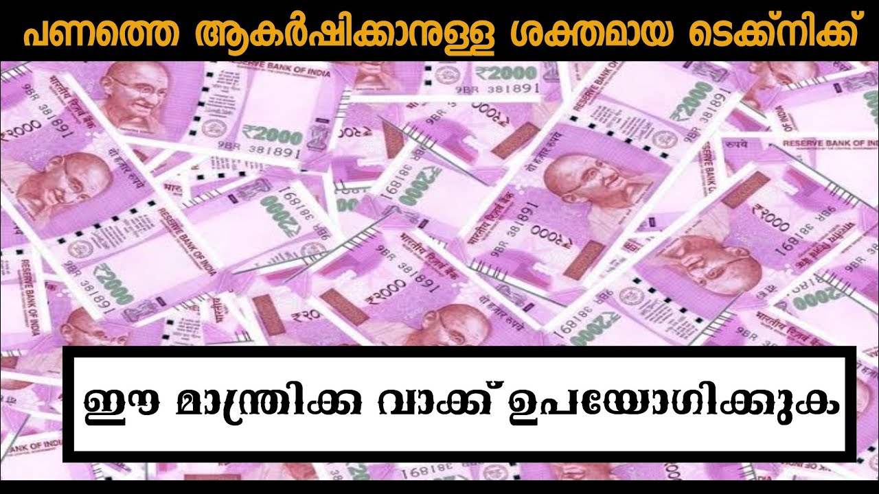 പണത്തെ 100% ആകർഷിക്കാനുള്ള ശക്തമായ ടെക്ക്നിക്ക് | How To Attract Money ...
