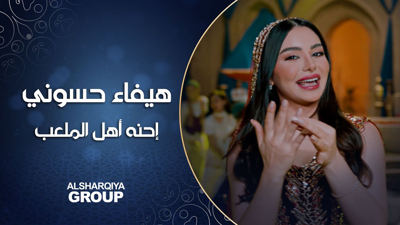 هيفاء حسوني | احنه أهل الملعب | Haifa Hassony | Ahal ALmalaab - YouTube