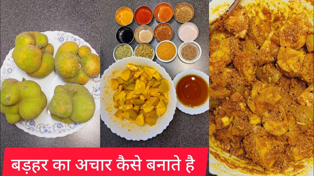 बड़हर का अचार बनाने की विधि | Badhar Pickle Recipe | ढेउँ का अचार ...