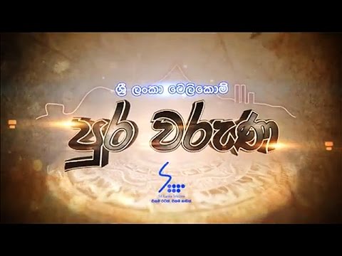 Sri Lanka Telecom Pura Varuna - Awariya Pathaha Rajamaha Temple - YouTube