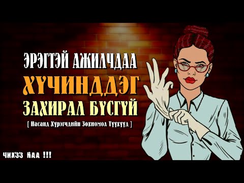 Эрэгтэй Ажилчдын ЭРЛЭГ Садар Захирал Бүсгүй [ Насанд хүрэгчдийн зохиомол 5 Түүх ]