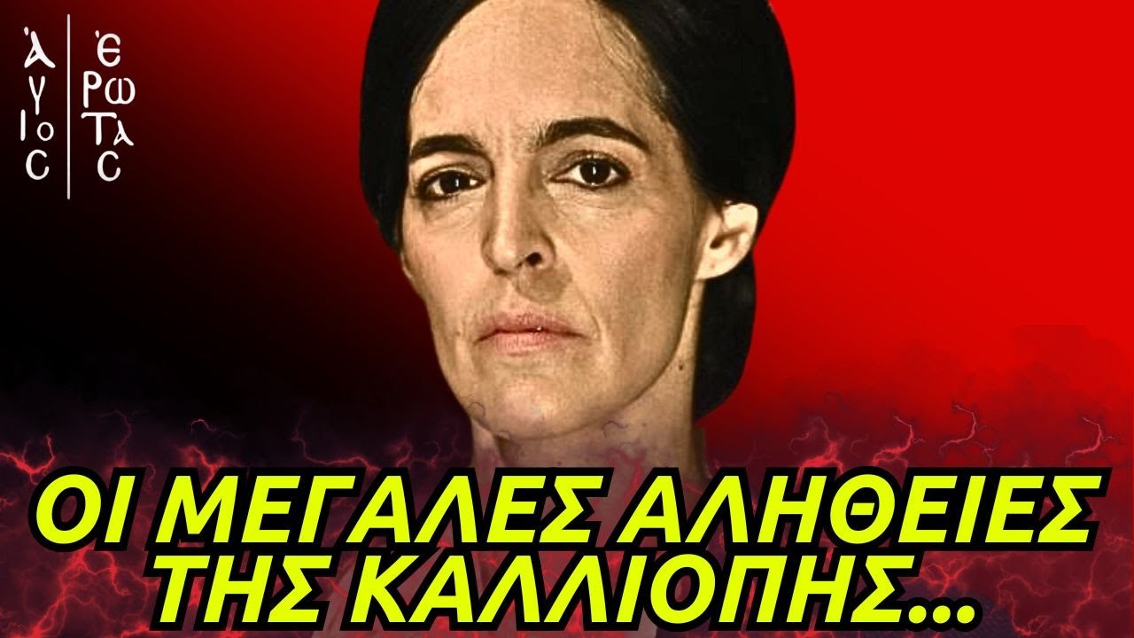 Άγιος Έρωτας - Ο ΘΑΝΑΤΟΣ ΤΗΣ ΚΑΛΛΙΟΠΗΣ ΟΙ ΜΕΓΑΛΕΣ ΑΛΗΘΕΙΕΣ & Ο ΛΟΓΟΣ ...