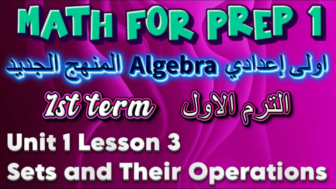 03 Math for prep 1 Unit 1 Lesson 3 Sets and their operations ماث اولى ...