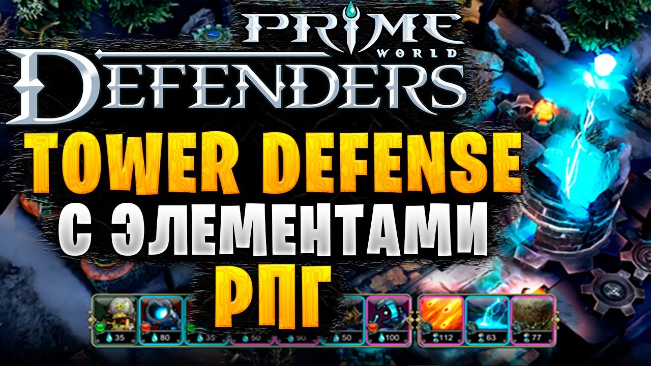 ОБЗОР TD СТРАТЕГИИ | Prime World: Defenders 2 - YouTube