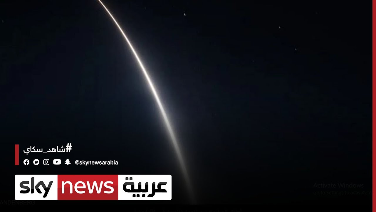 واشنطن تعلن نجاح اختبار صاروخ باليستي عابر للقارات Youtube