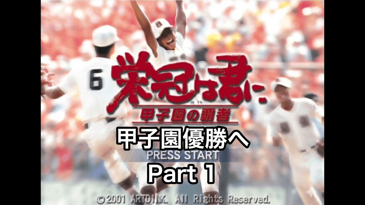 【栄冠は君に 甲子園の覇者】PS2高校野球SLGの最高傑作で、悲願の甲子園優勝を目指すプレイ動画 Part1 - YouTube