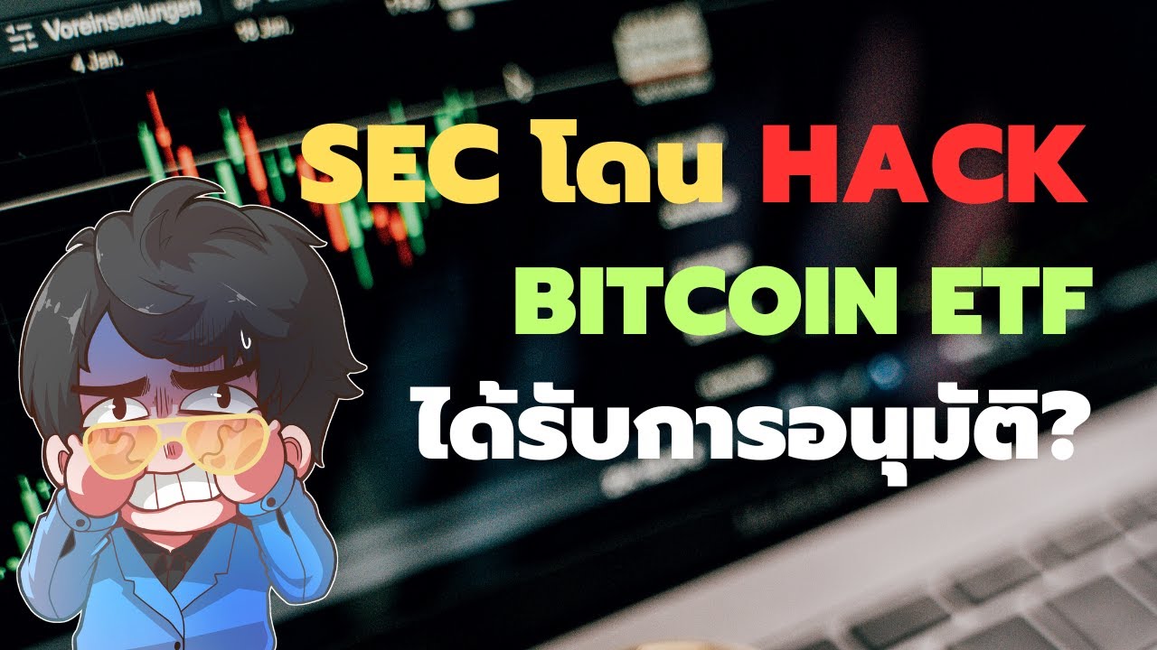 SEC โดน Hack BTC เป็นยังไงต่อ? - YouTube