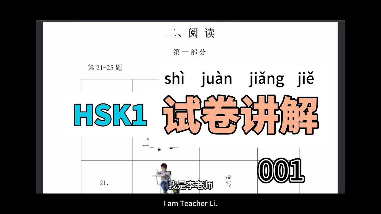 HSK 1级考试轻松过关 | Easily Pass HSK Level 1 Test - YouTube