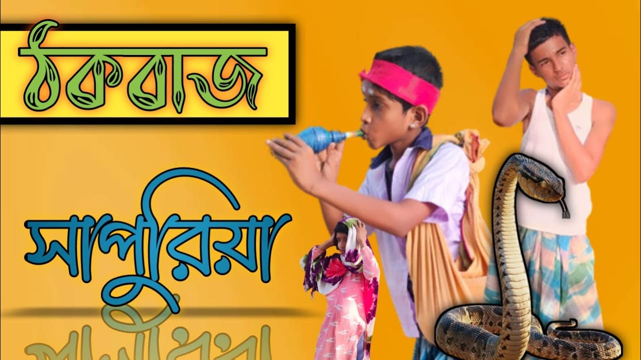 ঠগ সাপুড়ের নতুন কমেডি ভিডিও ২০২২ | Cheater Snake Charmer | ধাপ্পাবাজ ...