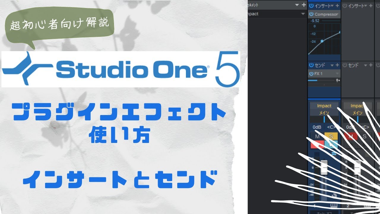 【超・初心者向け解説】Studio One プラグインエフェクトの使い方 - YouTube