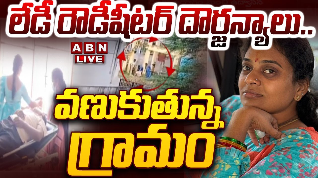 🔴LIVE: లేడీ రౌడీషీటర్ దౌర్జన్యాలు.. వణుకుతున్న గ్రామం || Lady Rowdy ...