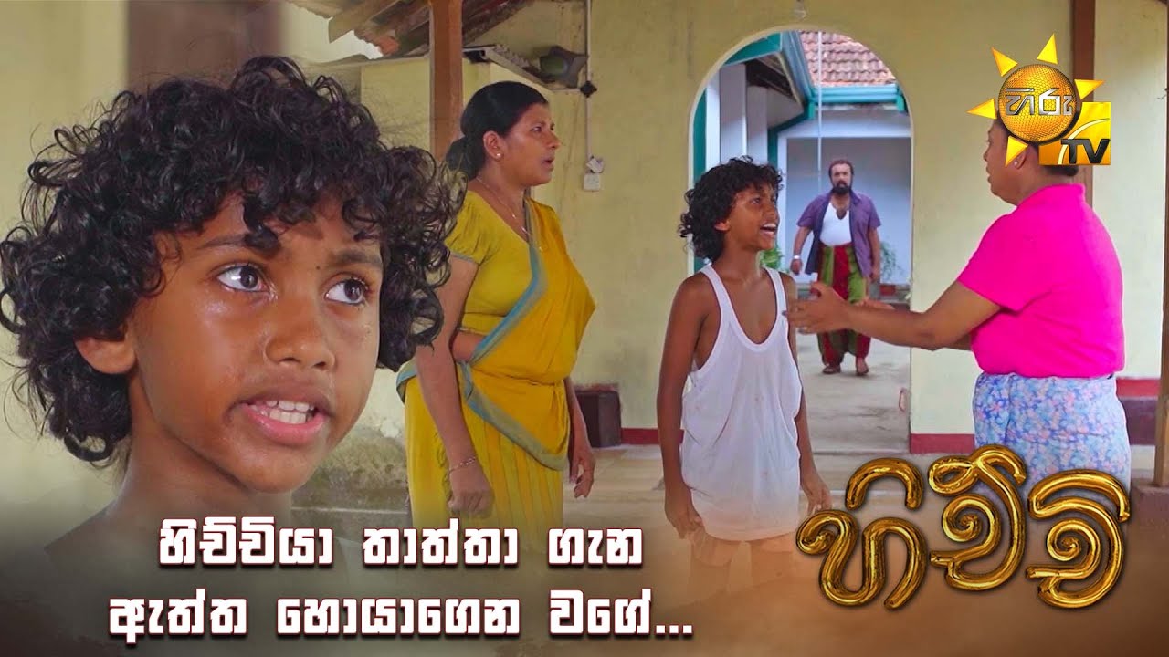 හිච්චියා තාත්තා ගැන ඇත්ත හොයාගෙන වගේ... | Hichchi - YouTube