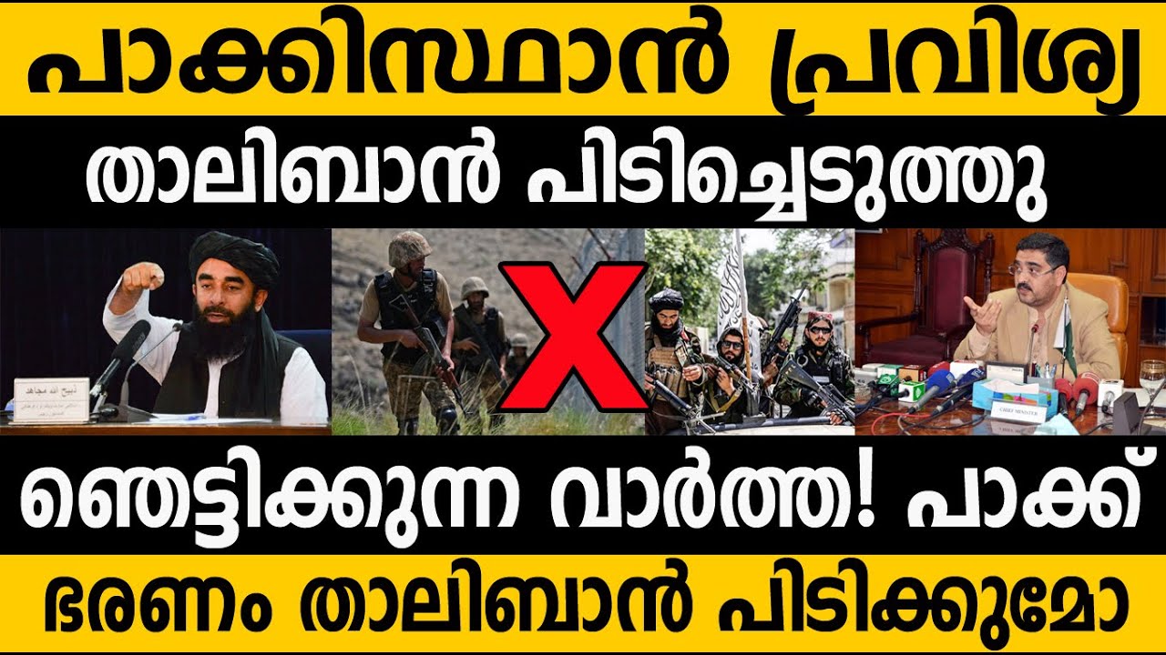 പാക്കിസ്ഥാന്‍ പ്രവിശ്യ പിടിച്ചെടുത്തു താലിബാന്‍! ഞെട്ടിക്കുന്ന രഹസ്യം ...