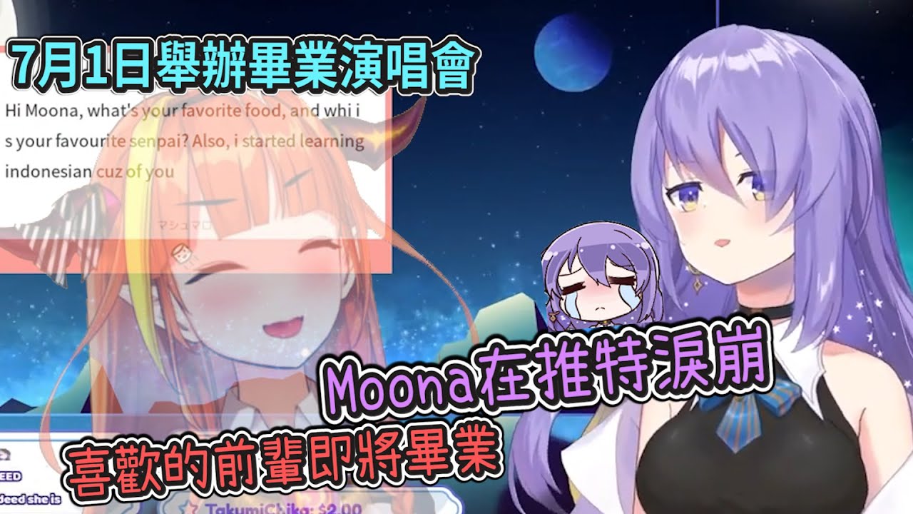 曾經最照顧她且尊敬的前輩即將畢業離開，Moona在推特獻上了最大的祝福【Hololive中文】【Moona Hoshinova】 - YouTube