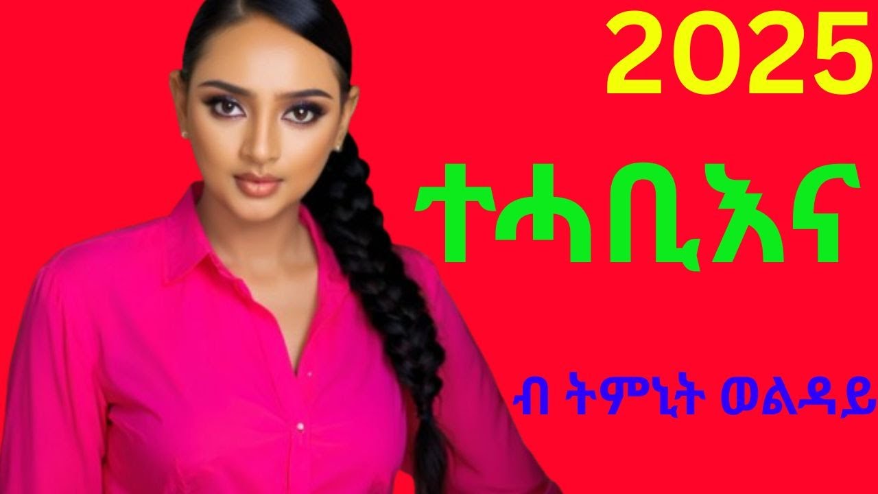 ትምኒት ወልዳይ ንዓ ተሓቢእና Timnit Welday -na tehabina - Ethiopian Tigrigna ...